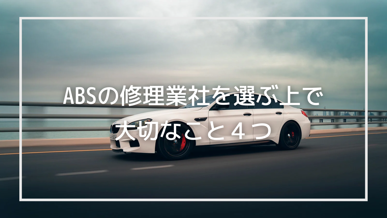 ABSユニット故障・修理業社を選ぶ上で大切なこと4つ | ABS修理のお店Jスクエア